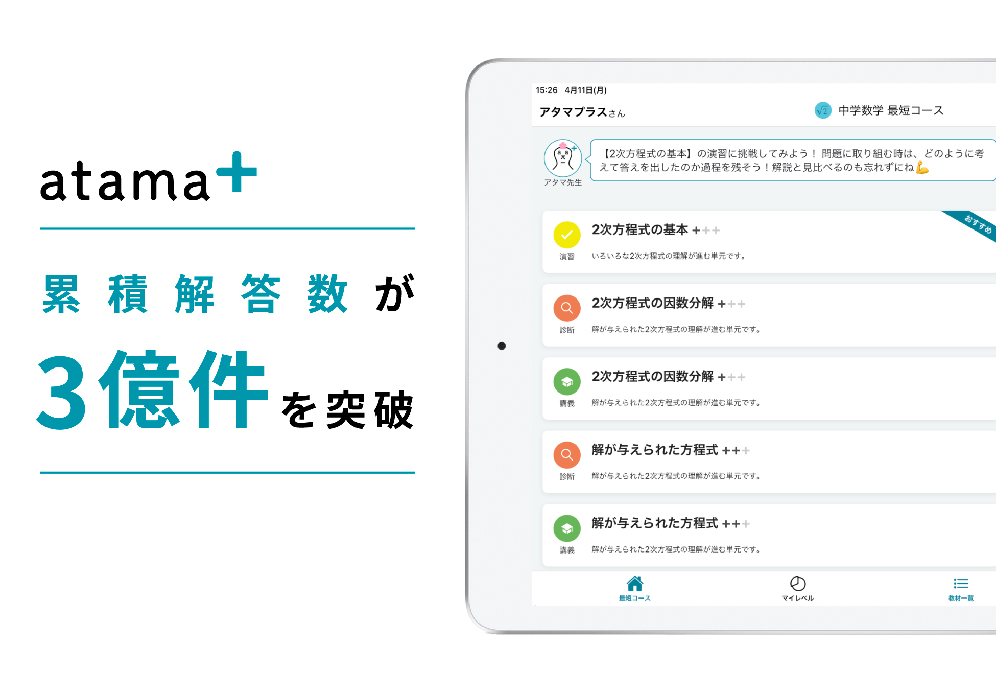 AI教材「atama＋」、累積解答数が3億件を突破。学習データから講義動画や演習問題などの教材コンテンツを改善し、個別最適な学習を実現 ...