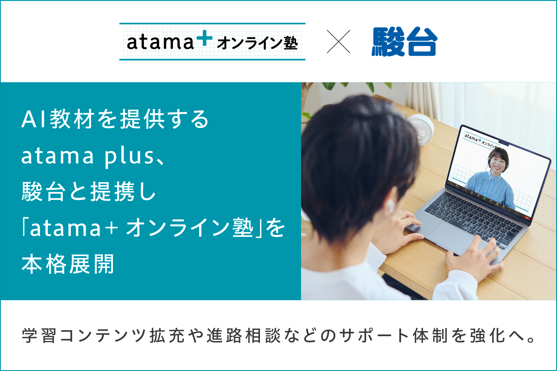 AI教材を提供するatama plus、駿台と提携し「atama＋ オンライン塾」を本格展開学習コンテンツ拡充や進路相談などのサポート体制を ...